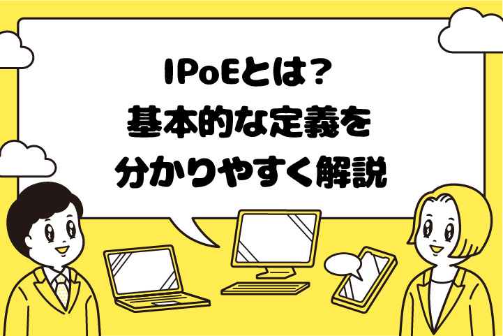 IPoEとは？基本的な定義を分かりやすく解説