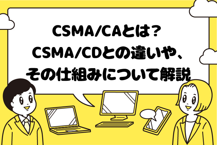 CSMA/CAとは？ CSMA/CDとの違いや、その仕組みについて解説